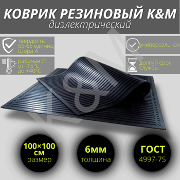 Коврик диэлектрический резиновый 1000х1000 мм., цена, купить.